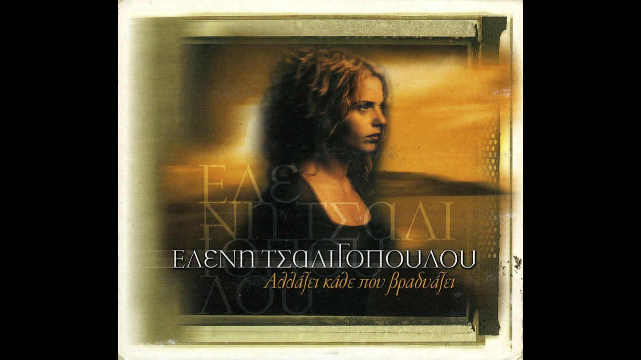 Ελένη Τσαλιγοπούλου - Πιάσε με - YouTube