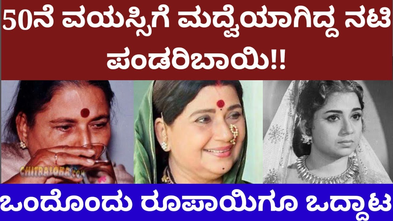 50 ನೆ ವಯಸ್ಸಿಗೆ ಮದ್ವೆಯಾಗಿದ್ದ ನಟಿ ಪಂಡರಿಬಾಯಿ- ಒಂದೊಂದು ರೂಪಾಯಿಗೂ ಪರದಾಡಿದ್ದ ...