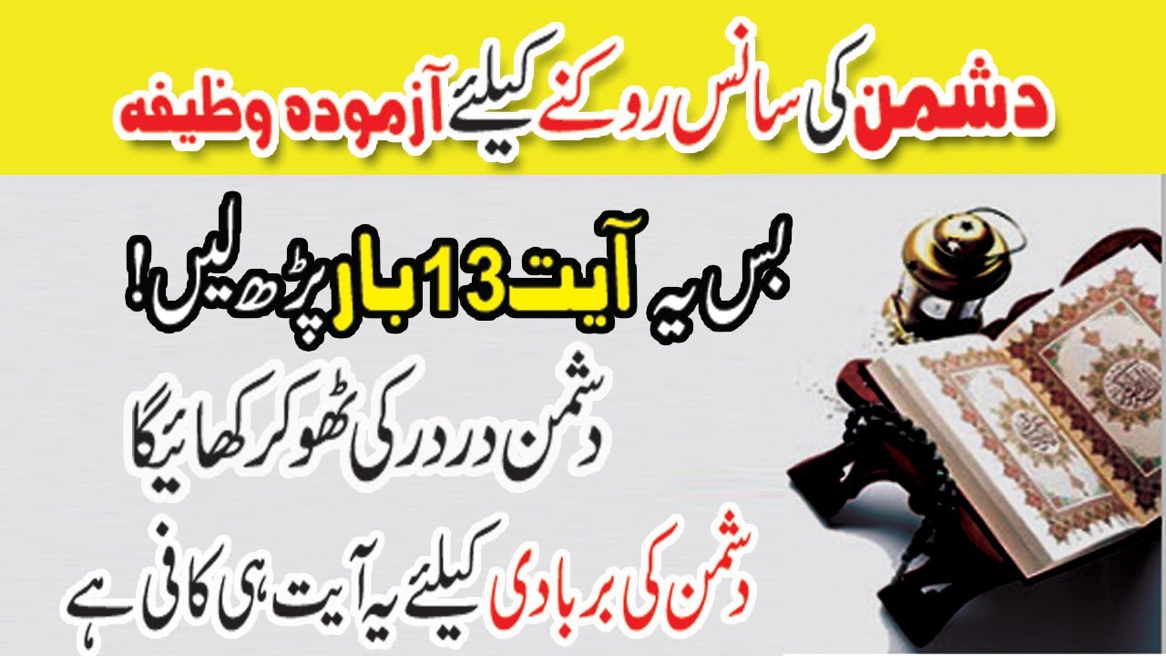 Sirf 1 Ayat or dushman ki barbadi shoro | Dushman Dar dar Ki Thokar ...