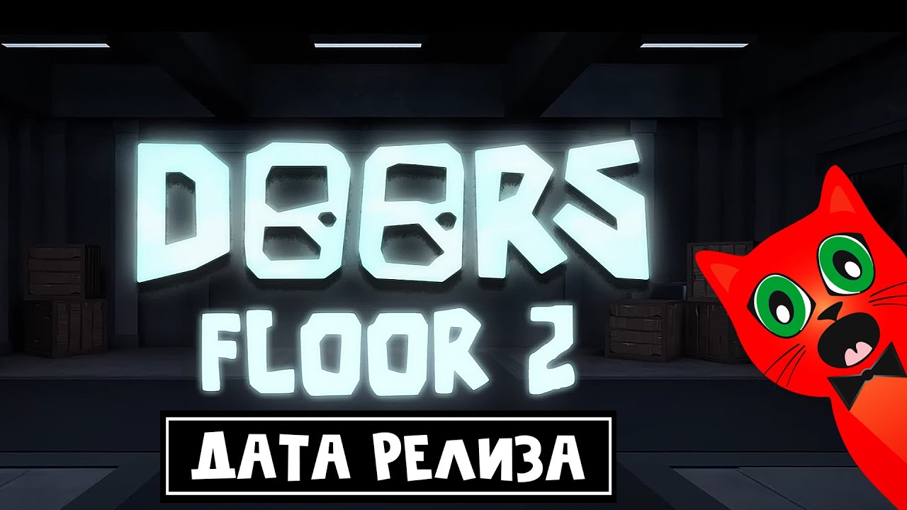 Дата релиза ДОРС 2 ЭТАЖ роблокс Doors Floor 2 Roblox Фан версия