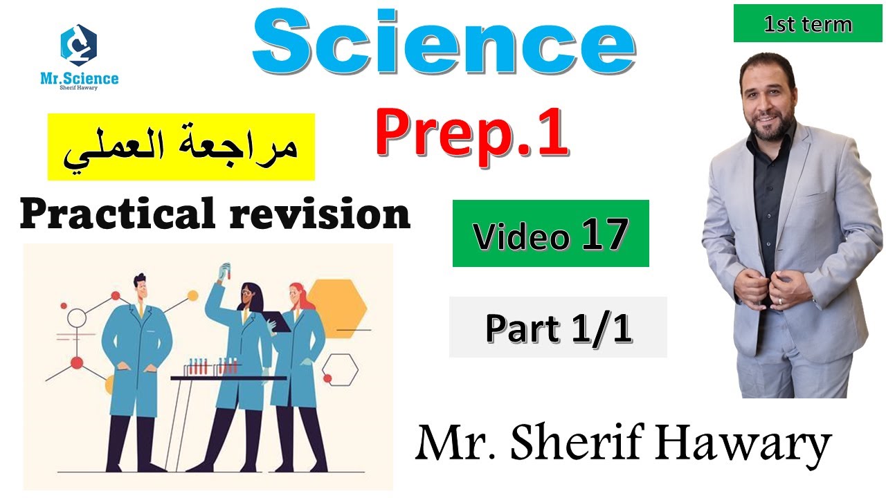 Science |Prep.1| Practical revision |1st Term ساينس مراجعة العملي - YouTube