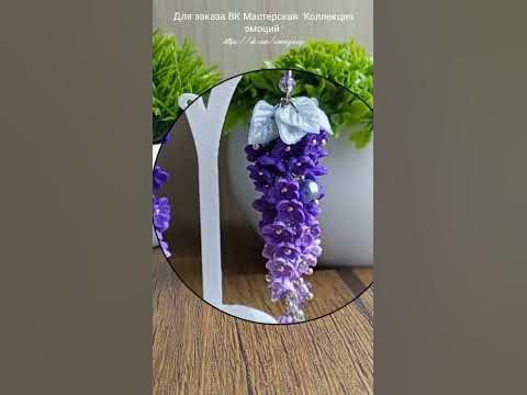 Сирень из полимерной глины. Серьги грозди. - YouTube
