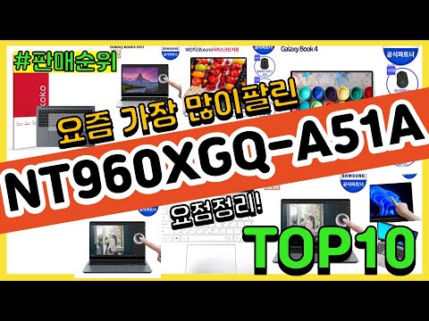 NT960XGQ-A51A 추천 판매순위 Top10 || 가격 평점 후기 비교 - YouTube