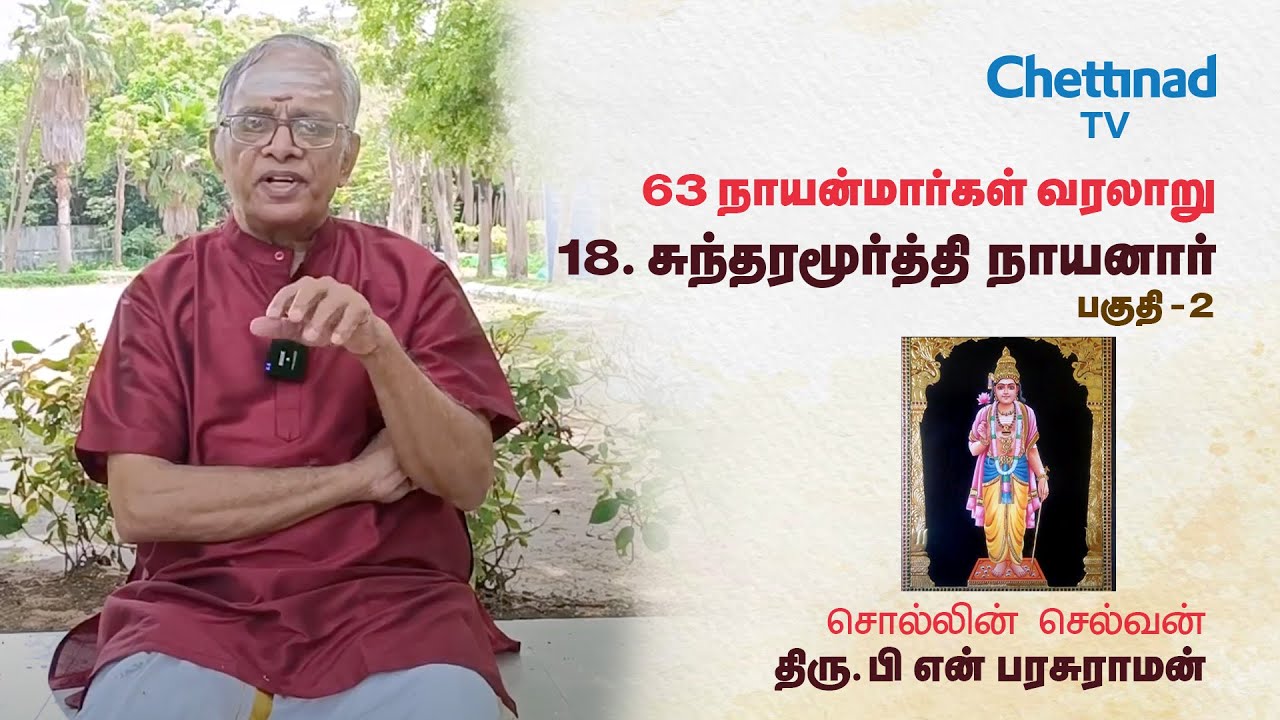 Episode 18: சுந்தரமூர்த்தி நாயனார், பகுதி 2 | Sundaramurthy Nayanar ...