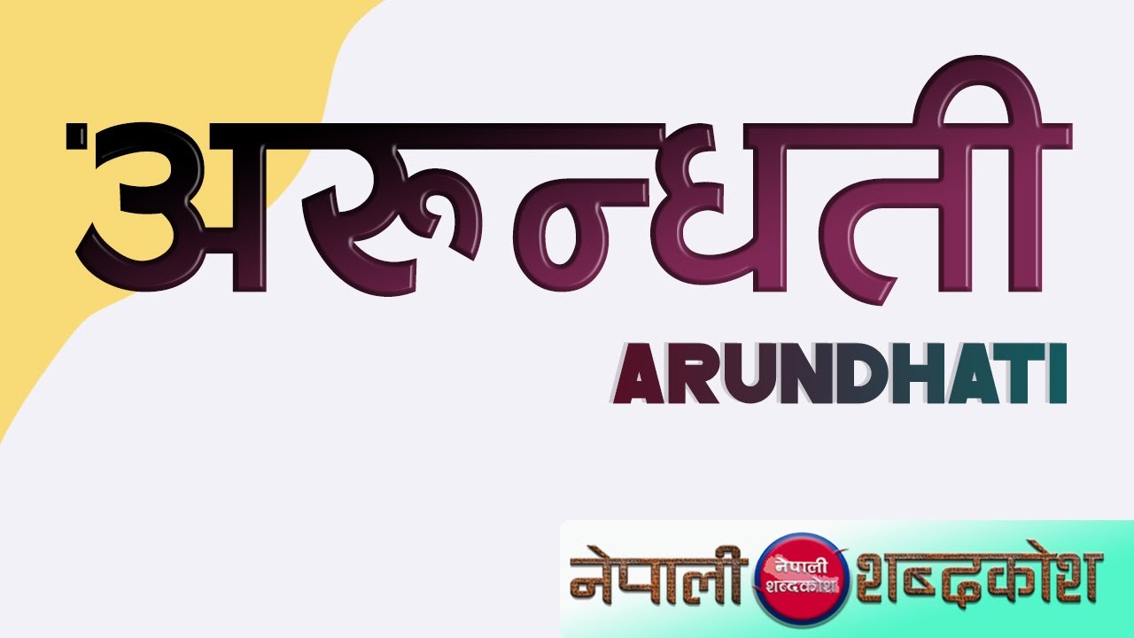 ARUNDHATI || ARUNDHATI WORD NEPALI MEANING | #arundhathi Shabda Ko ...