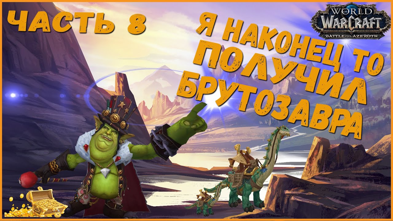 Я получил своего брутозавра за 5000000 золотых!!! История фарма и ...