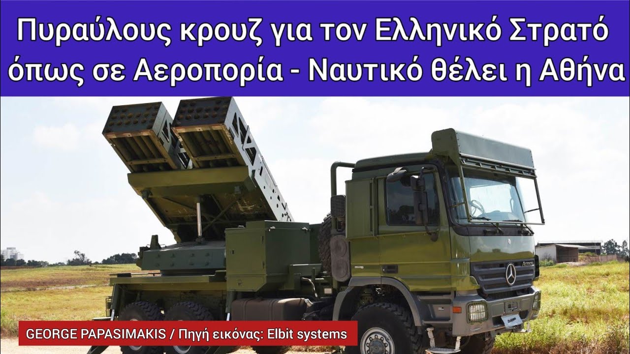 Πυραύλους κρουζ για τον Ελληνικό Στρατό όπως σε Αεροπορία - Ναυτικό ...