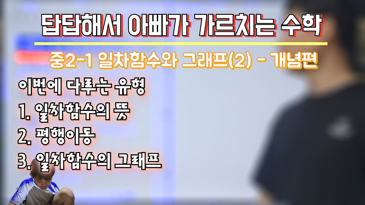 답답해서 아빠가 가르치는 수학 중2 1 09일차함수와 그래프2 개념편 교재 다운로드는 설명 참조 Youtube