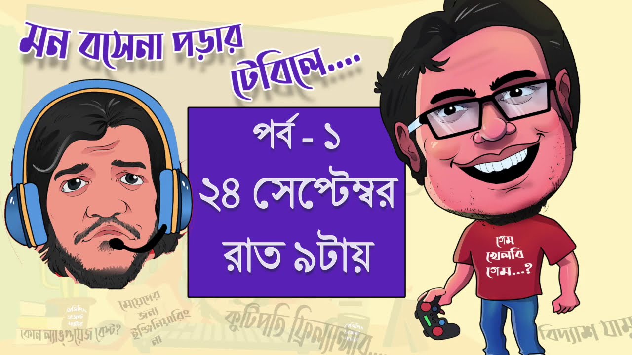 এক নজরে পর্ব ১ - মন বসেনা পড়ার টেবিলে- 1st Episode Trailer - Mon ...