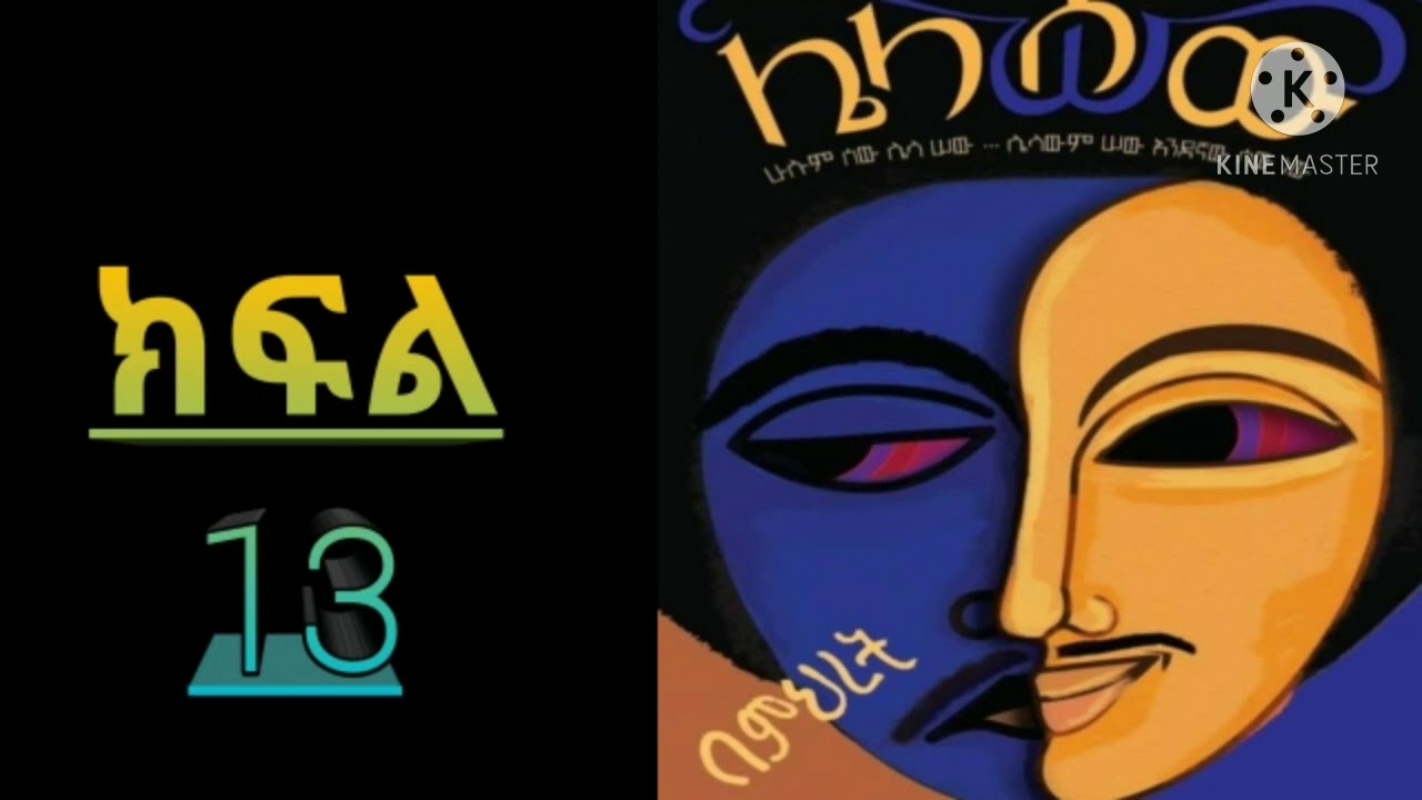 lela sewi #Ethiopian Amharic book narratin part 13 - YouTube