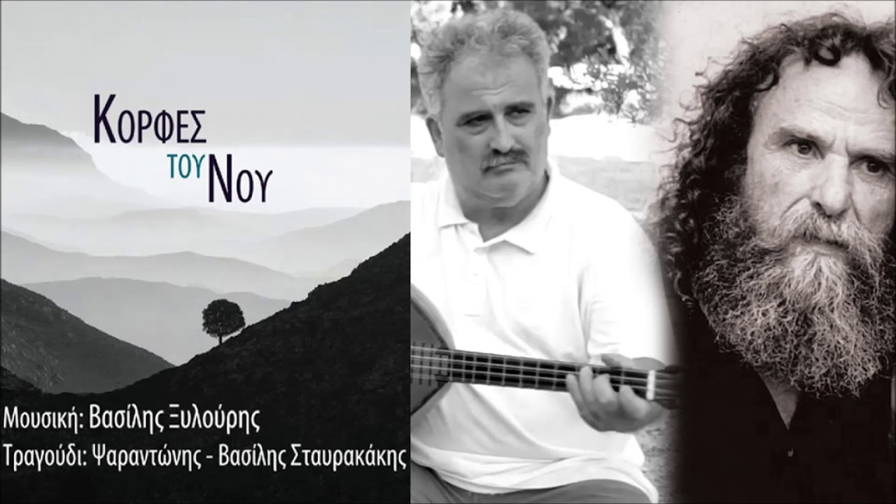 ΨΑΡΑΝΤΩΝΗΣ - ΒΑΣ. ΞΥΛΟΥΡΗΣ - ΑΠΟ ΤΟΥ ΧΡΟΝΟΥ ΤΗ ΘΩΡΙΑ - YouTube