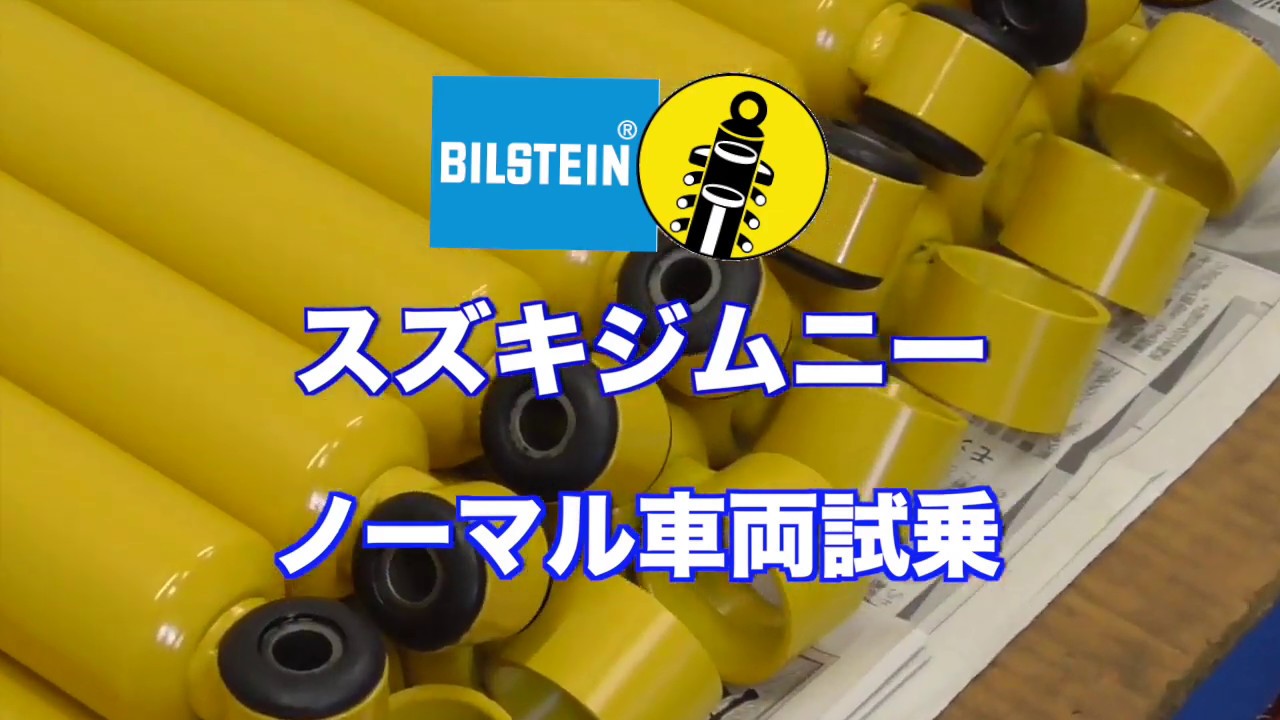 BILSTEIN スズキジムニーノーマル2 - YouTube