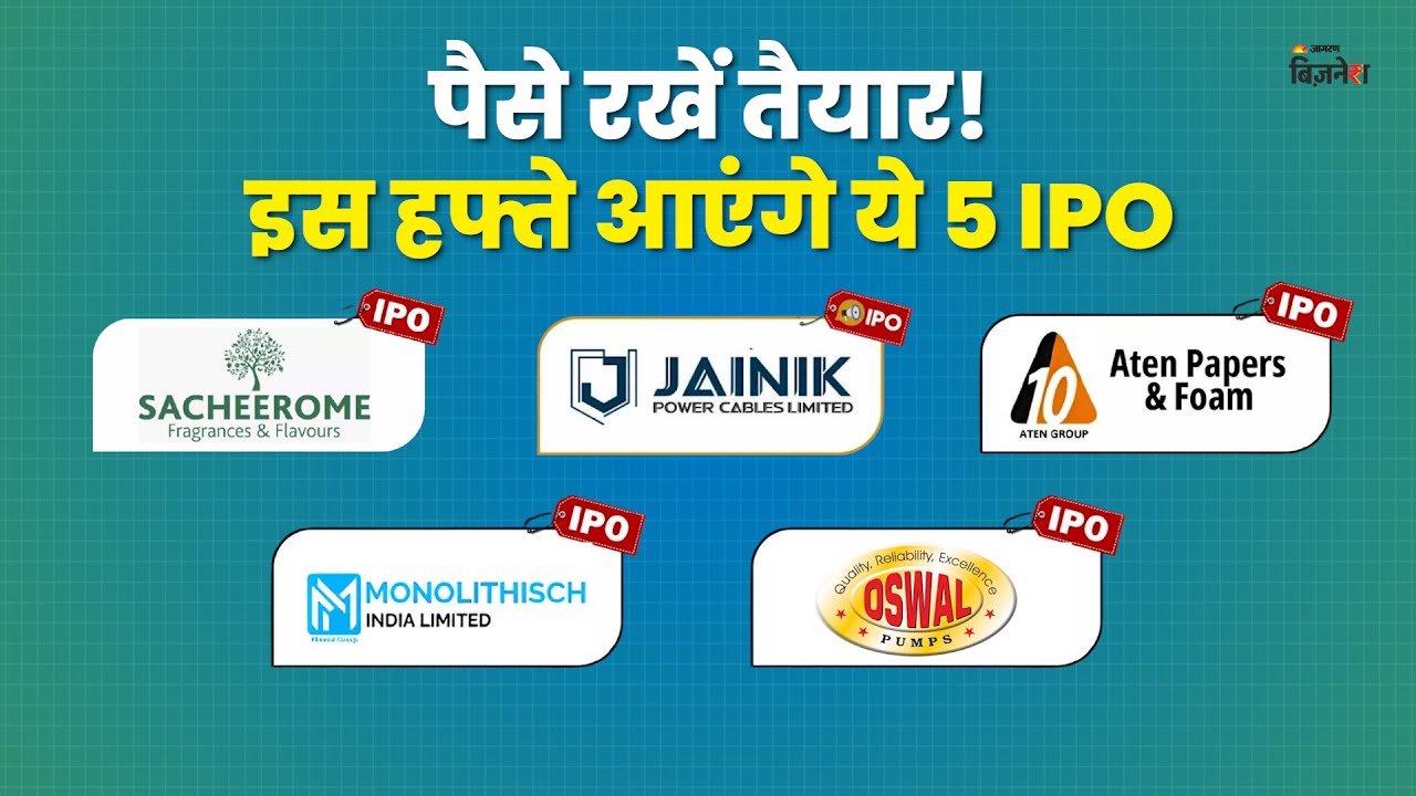 IPO Alert: पैसे रखें तैयार, इस हफ्ते खुलेंगे ये 5 IPO, यहां चेक करें ...