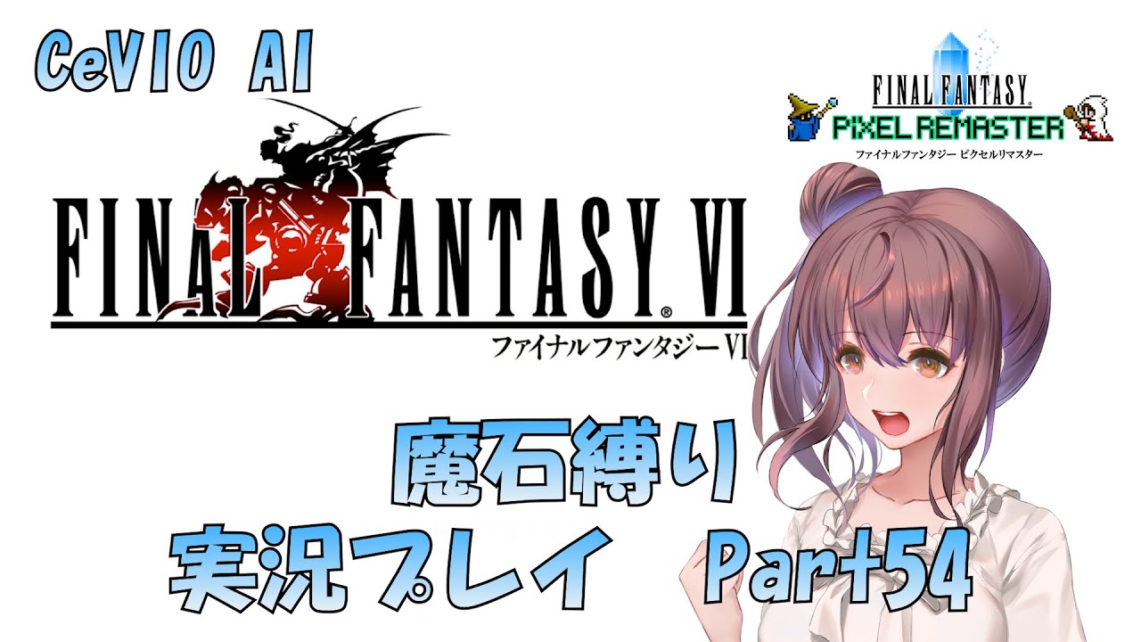 【FF6】Final Fantasy VI Pixel Remaster 実況プレイ Part54 - YouTube