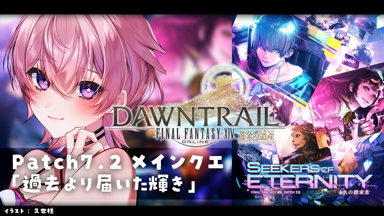 🔴 #FF14 Patch7.2メインクエ「過去より届いた輝き」【 #ネムリコ /Vtuber】 - YouTube