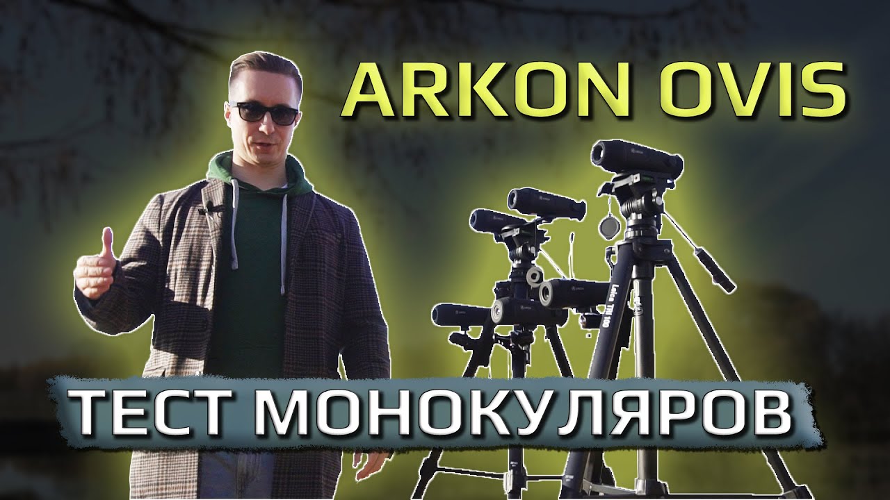 Тест тепловизионных монокуляров Arkon Ovis - YouTube