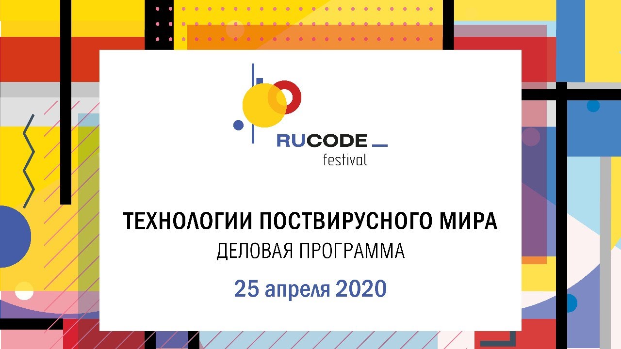 Деловая программа. RuCode festival - YouTube