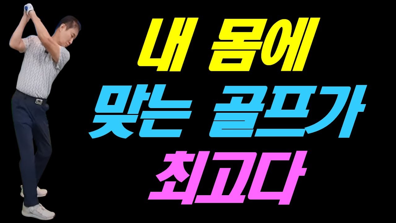 프로들 스윙 멋지다고 무조건 따라하지 말고 내 신체가동 범위를 벗어나지 않는 스윙을 해야 안 다치고 오래 골프 칠수 있습니다