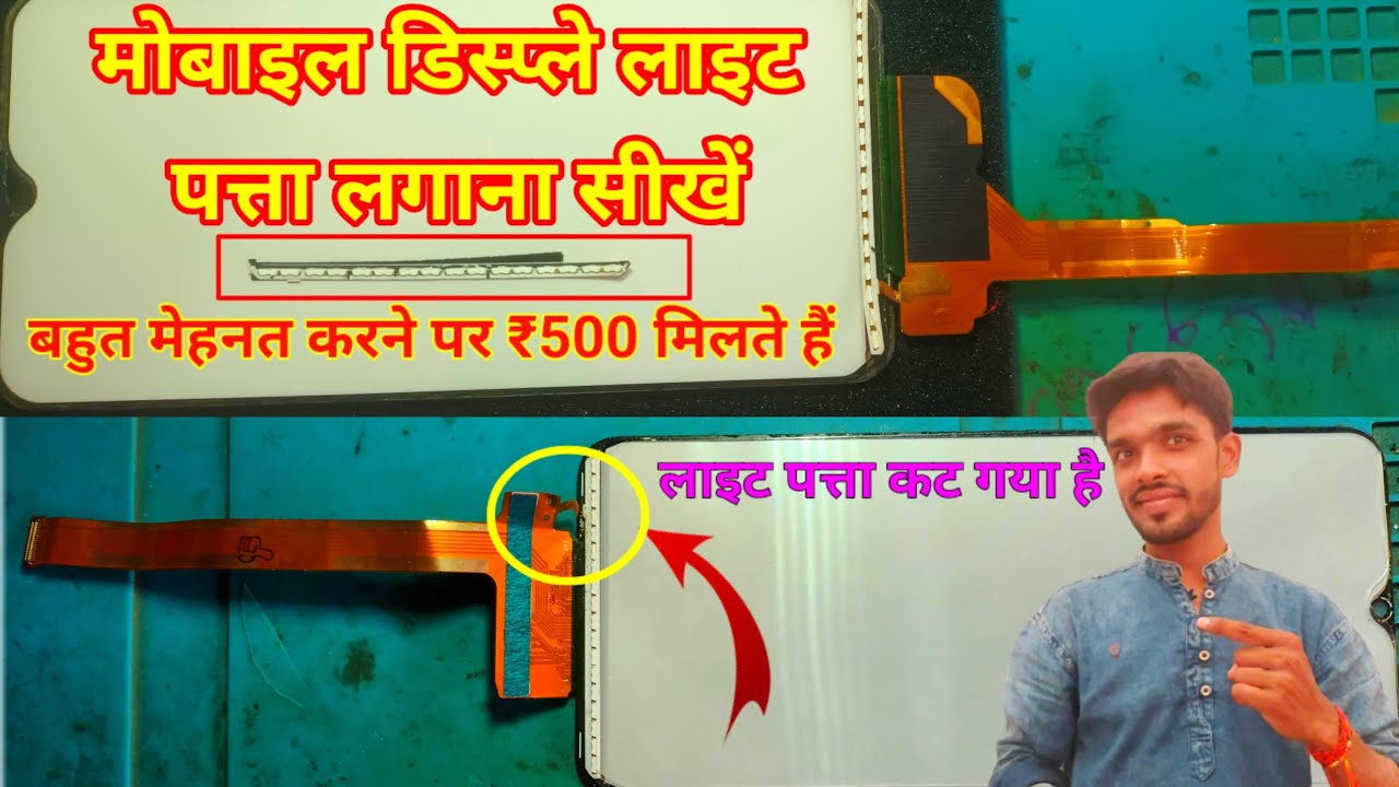 folder light patta replacement solution ll डिस्प्ले लाइट पत्ता कैसे ...