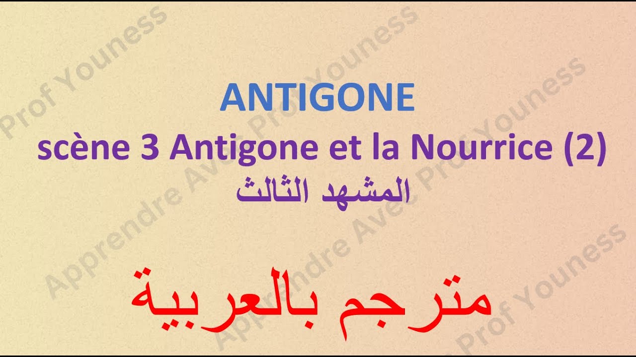 Antigone scène 3: antigone la nourrice(2) traduit en arabe المشهد ...