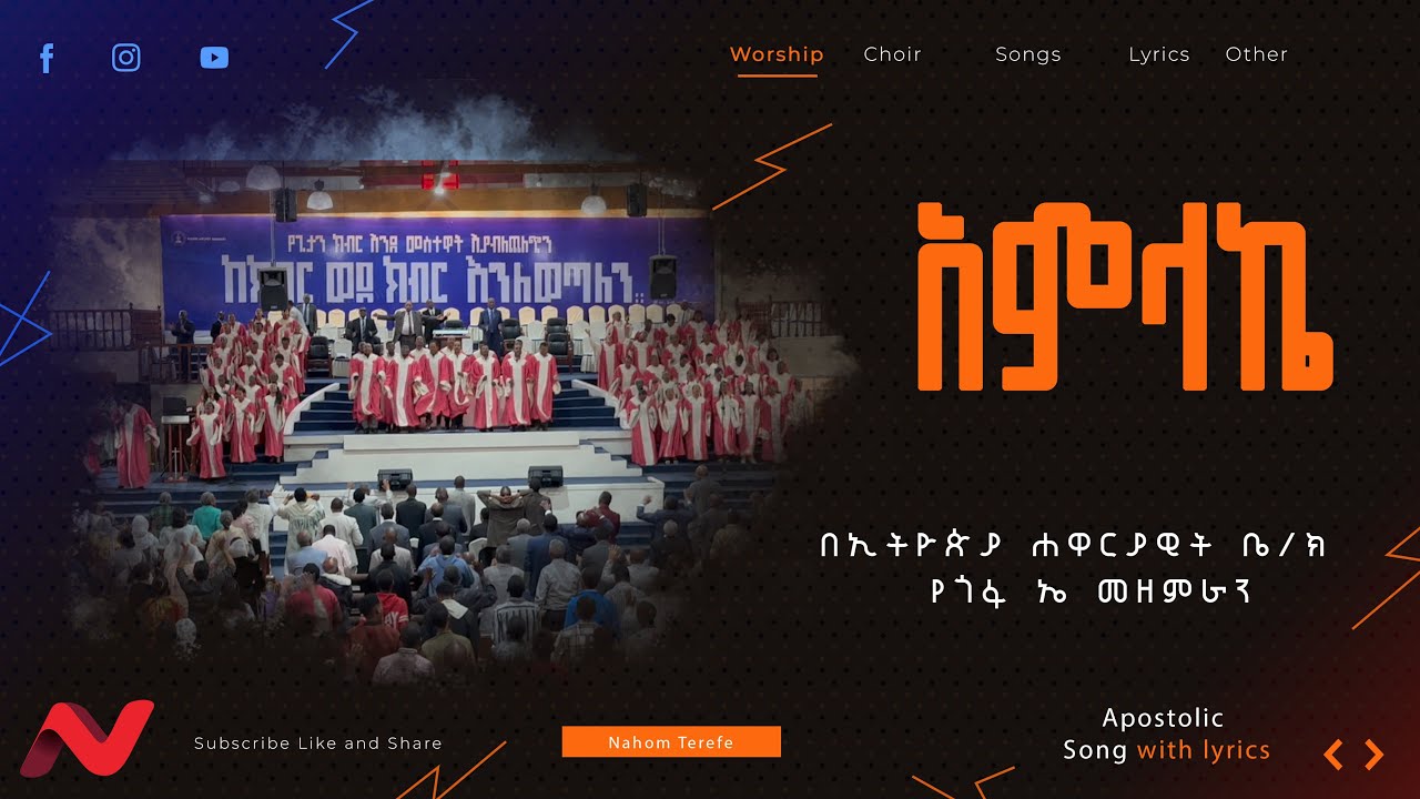 Apostolic church of Ethiopia / አምላኬ | የጎፋ ኤ መዘምራን| Amelake Gofa A Choir ...