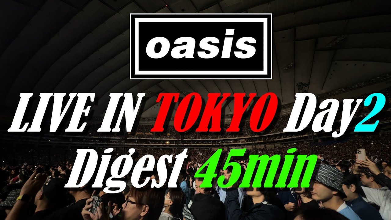 VIP席 前から4列目から Oasis Live '25 JAPAN 東京ドーム初日 ダイジェスト 45分│オアシス Tokyo Dome ...