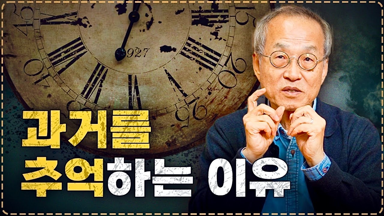 동창 만나면 왜 옛날 얘기만 하게 될까 인간이 추억을 회상하는 이유 최재천의 아마존 Youtube