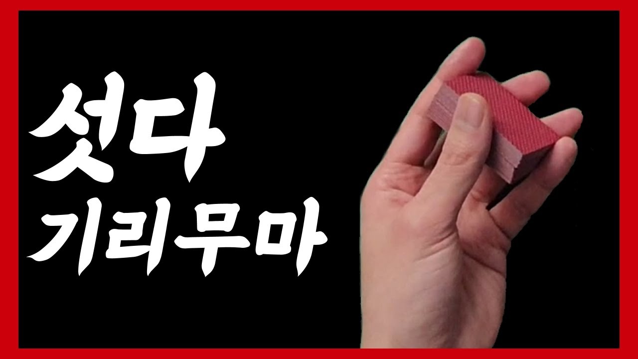 화투 섯다 기리무마 해법!! - YouTube
