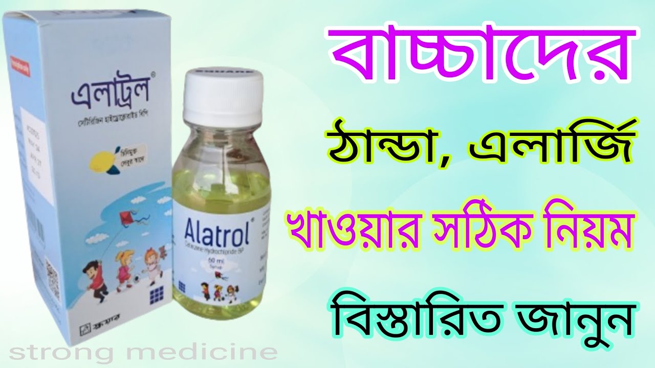 Alatrol Syrup কিসের কাজ করে । এলাট্রল সিরাপ এর কাজকি | বিস্তারিত আলোচনা ...