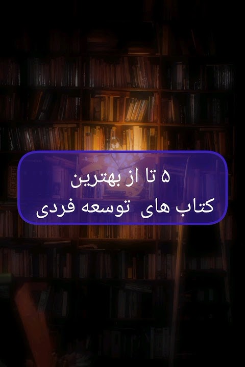 بهترین کتابهای توسعه فردی Youtube