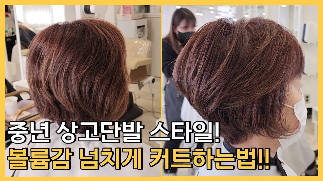 중년여성이 가장 사랑하는 상고단발 Youtube