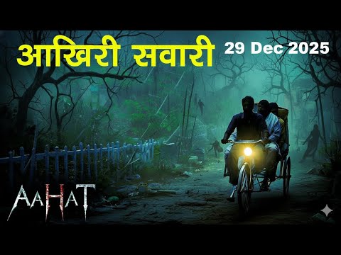 The Last Ride | Horror Show 2025 | Aahat New Episode 2025 | The Real Feeling of Fear #aahat Horro...