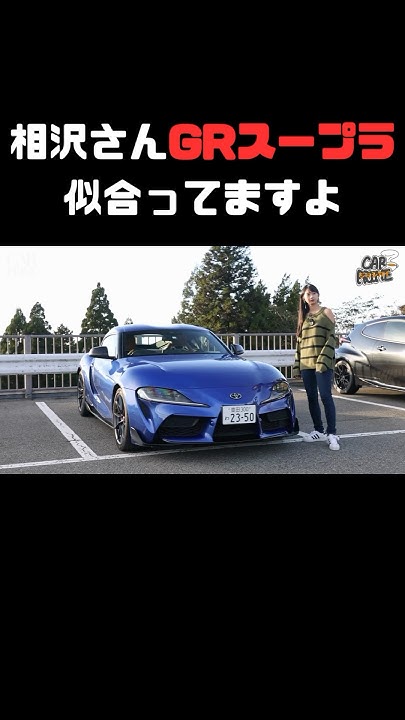GRスープラが似合うハチ子 #carprime #カープライム #伊藤梓 #相沢菜々子 #grsupra #スープラ - YouTube