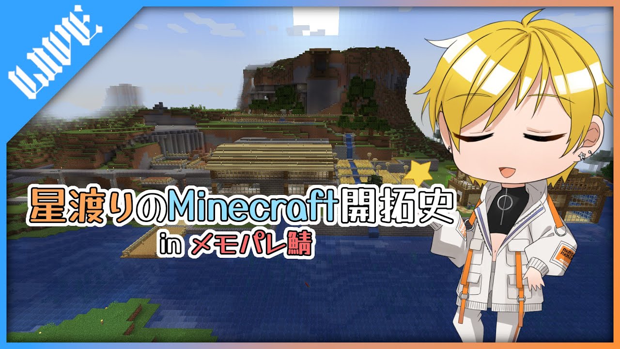 【Minecraft】星渡りのMinecraft開拓史 in メモパレ鯖 Part7【Vtuber・橙星あかつき】 - YouTube