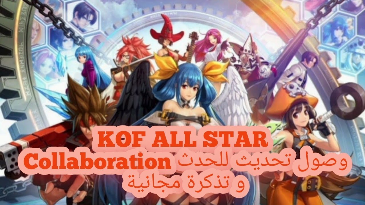 KOF ALL STAR | وصول تحديث للحدث Collab و تذكرة مجانية وبطل مجاني - YouTube
