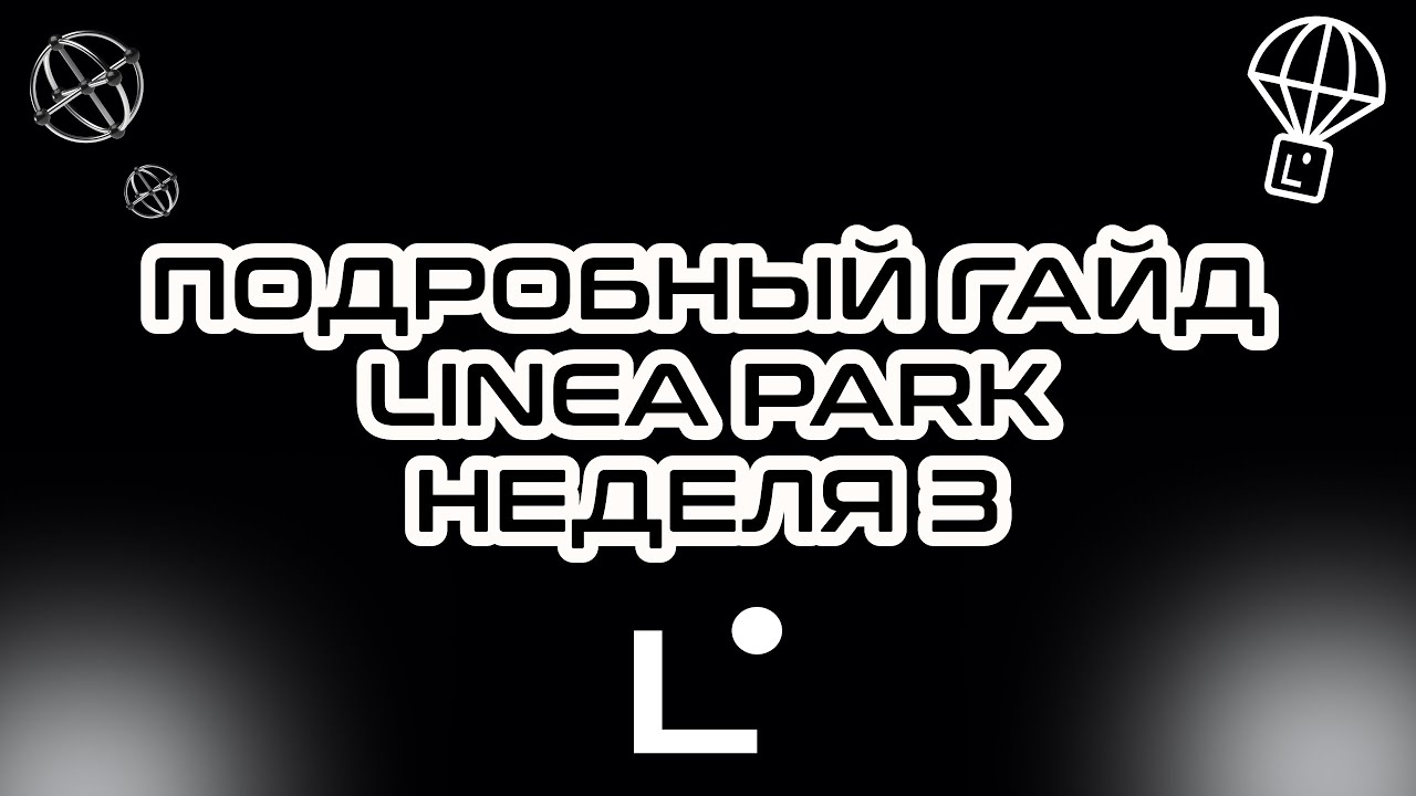 LINEA PARK ЧАСТЬ 3| LINEA AIRDROP | САМЫЙ БОЛЬШОЙ ДРОП ? | ИНСТРУКЦИЯ ...