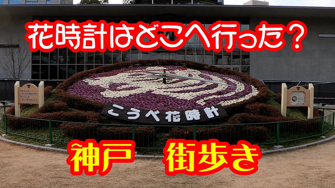 神戸の街をブラリ散歩 花時計はどこへ行った？Walking around Kobe. The oldest flower clock in ...