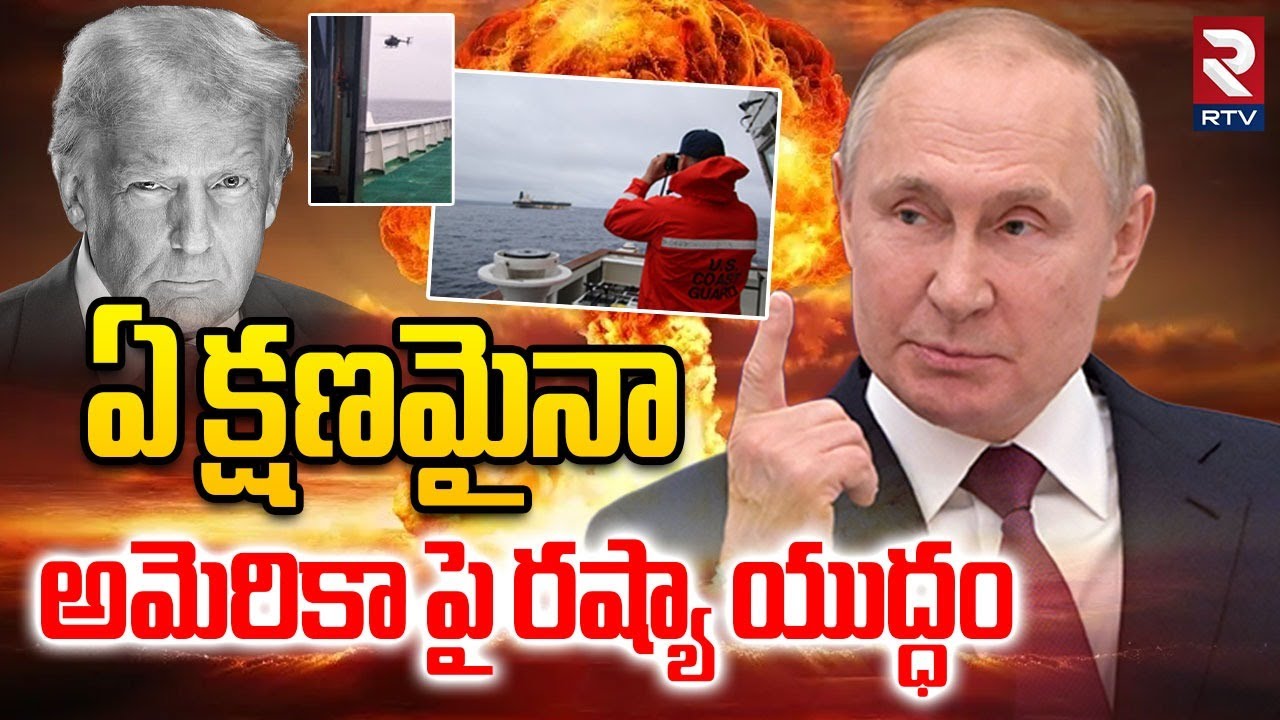 Russia Vs America War Begins | అమెరికా పై రష్యా యుద్ధం | US Seize Oil ...