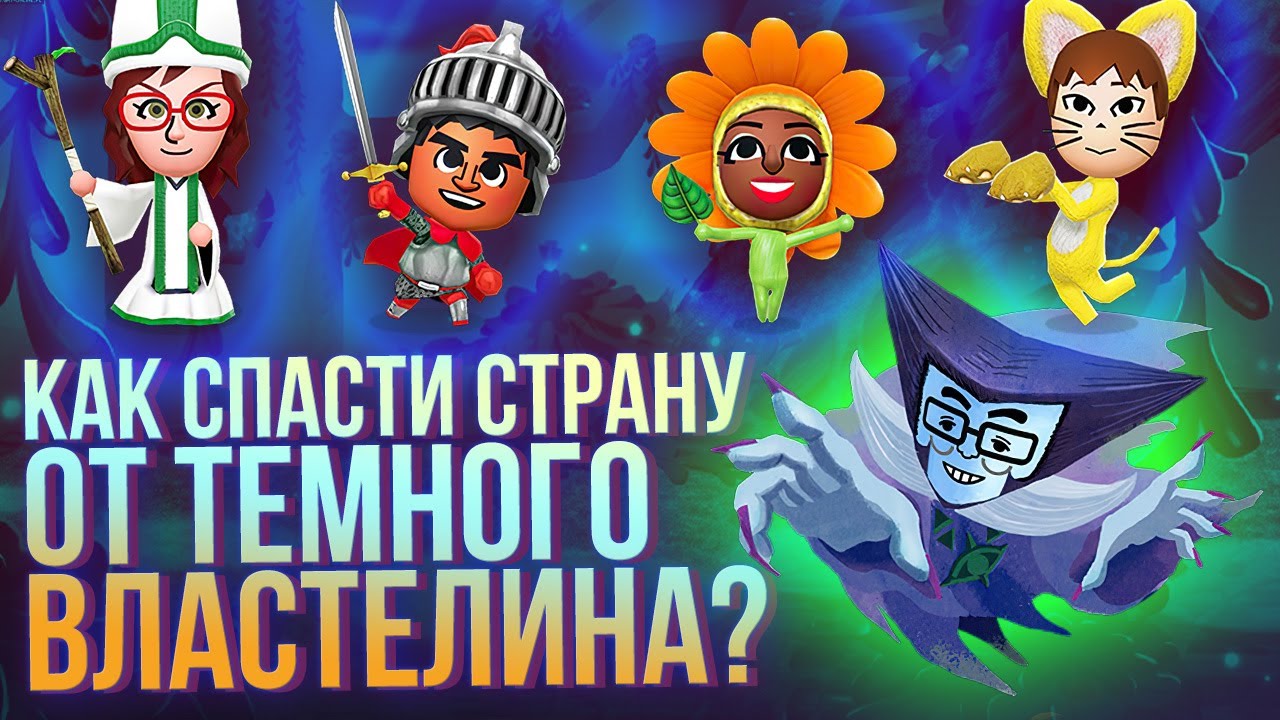 Обзор Miitopia для Switch: Как спасти королевство от тёмного лорда ...
