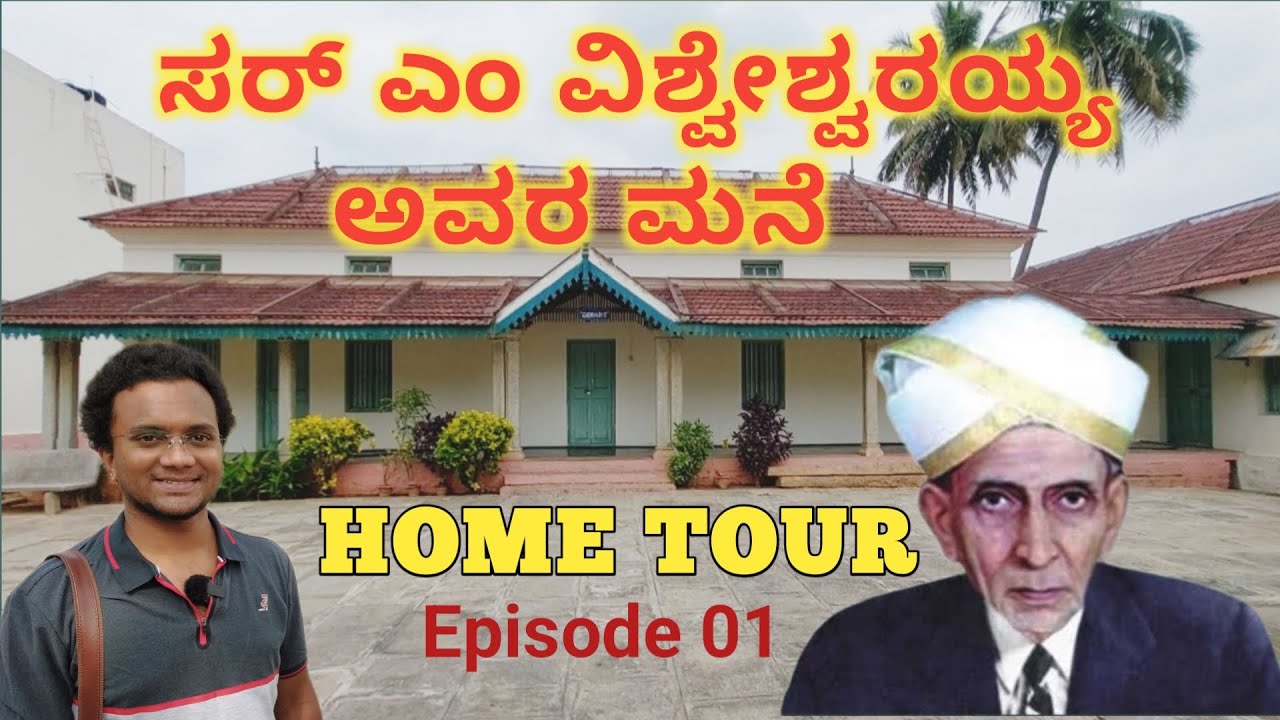 Sir M Visvesvaraya House Museum in Muddenahalli Chikkaballapur | Sir M ...