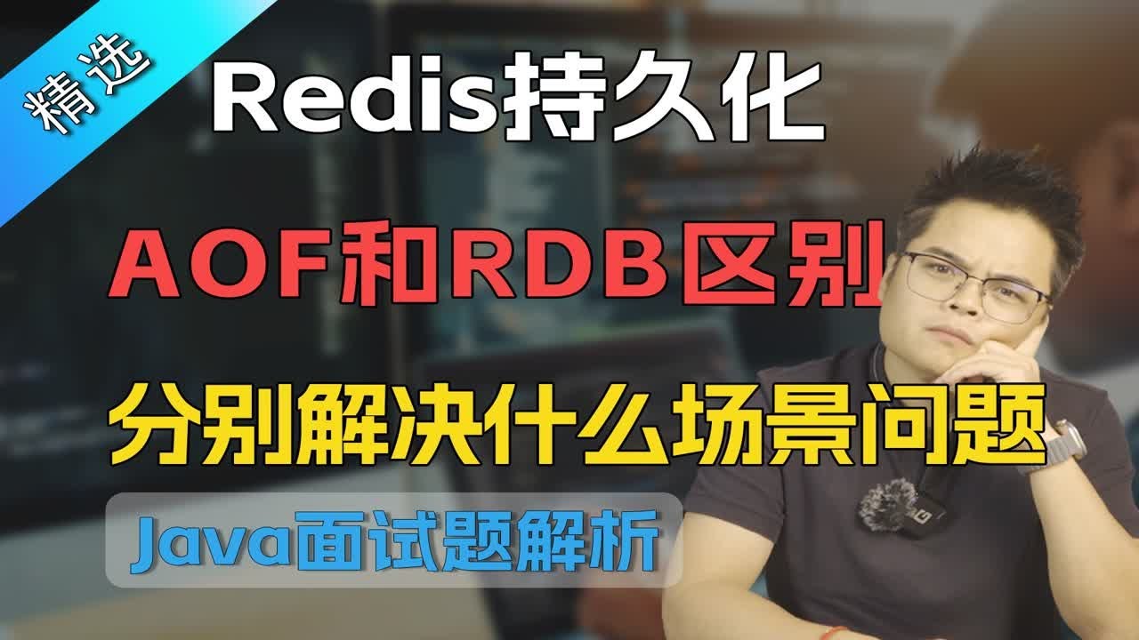 【Java面试】Redis持久化AOF和RDB区别，分别解决什么场景问题？【 - YouTube