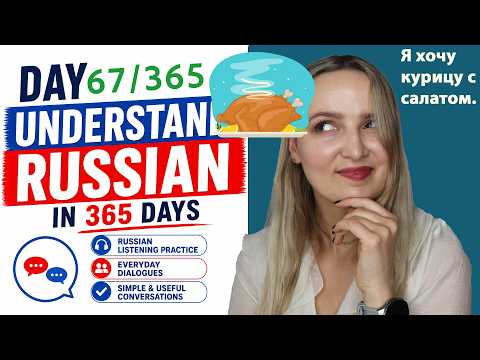 Day 67/365 Understand Russian in 365 Days | Russian Listening Practice | Everyday Dialogues