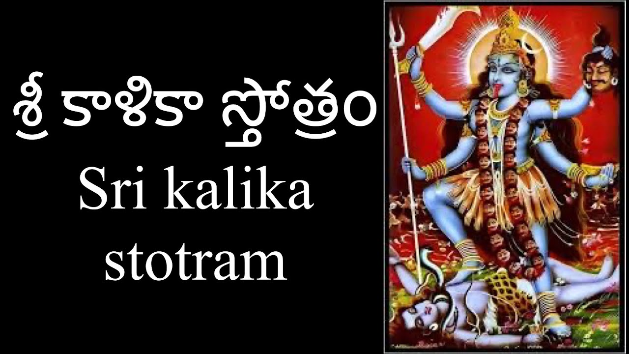 శ్రీ కాళికా స్తోత్రం | Sri kalika stotram | Ashalatha | with lyrics ...