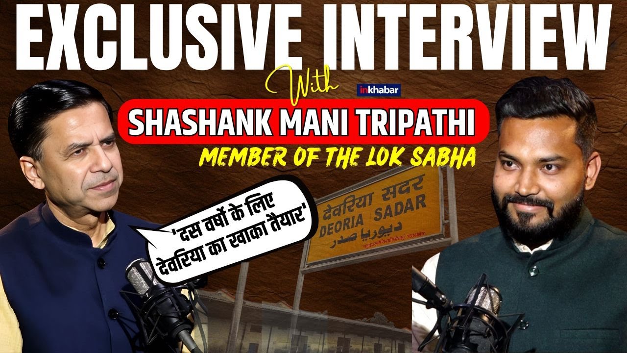 BJP सांसद Shashank Mani Tripathi की बड़ी योजना, Deoria की समस्याओं पर क्या बोले? |PM Modi |CM ...