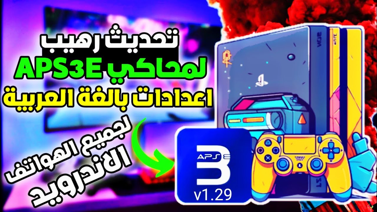 محاكي Aps3e v1.29 الجديد - تحسين الأداء🔥 | شغل ألعاب PS3 على أندرويد! 🎮 - YouTube