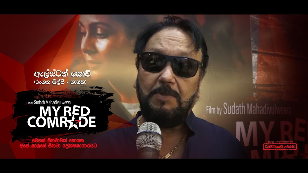 My Red Comrade (රතු අතු අග) | ඇල්ස්ටන් කොච් - රංගන ශිල්පී/ගායක - YouTube