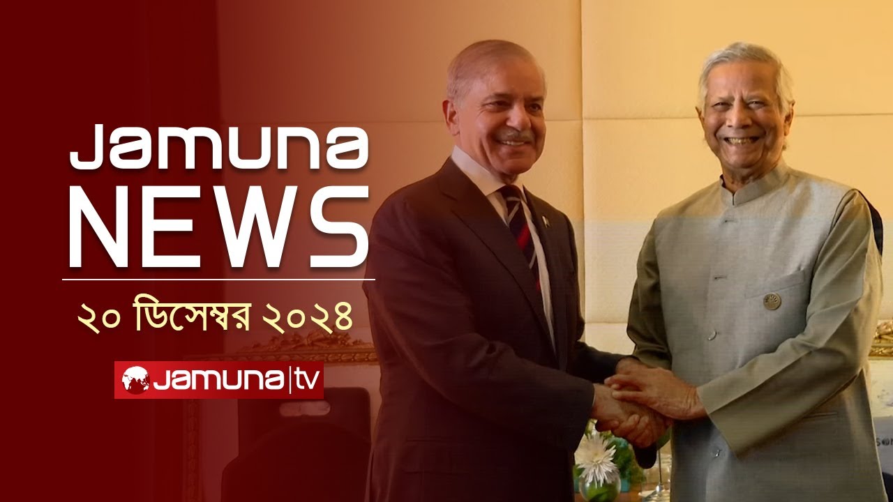 যমুনা নিউজ | Latest News Headline and Bulletin | Jamuna News | 20 ...
