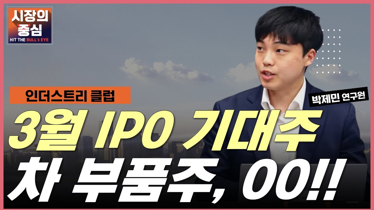 증시 랠리에 살아나는 IPO 시장!? 3가지 point! #IPO #에이피알 #DS단석 #LS머트리얼즈 - YouTube