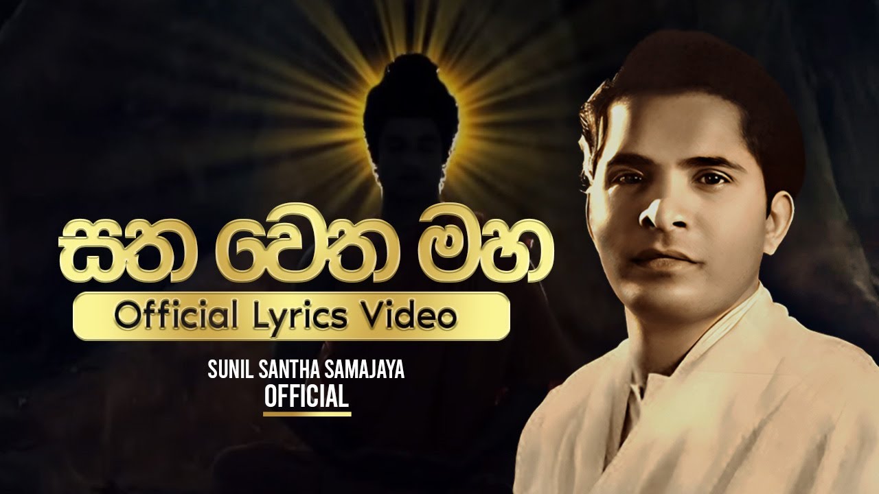 Satha Wetha Maha (සත වෙත මහ) - Sunil Santha | Official Lyrics Video ...
