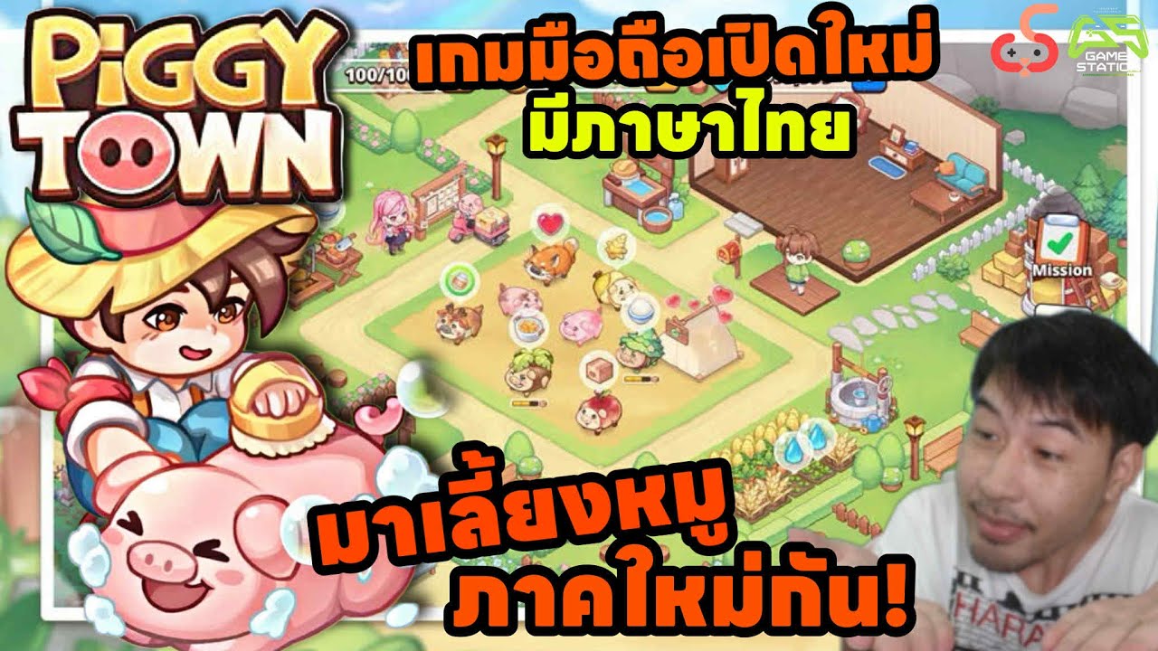 Piggy Town เกมมือถือเปิดใหม่มีภาษาไทย มาเลี้ยงหมูภาคใหม่กัน - YouTube
